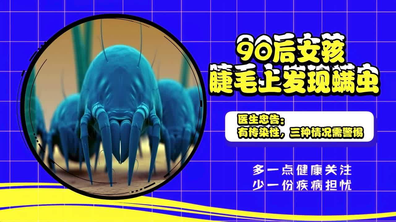90后女孩睫毛上发现螨虫!医生忠告:有传染性,三种情况需警惕