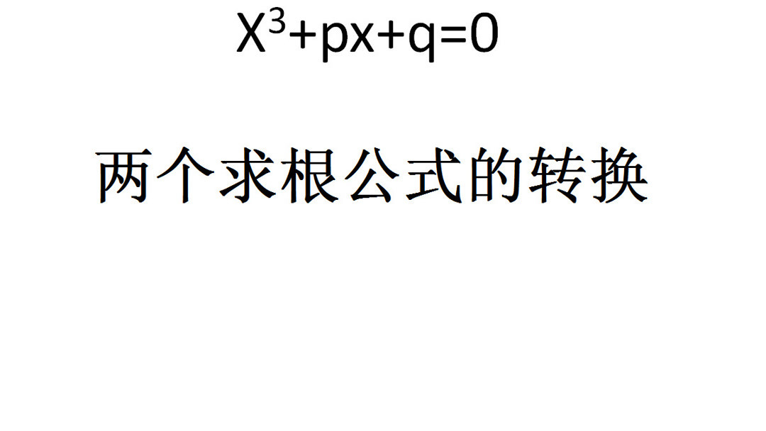 一元三次方程两个求根公式的转换