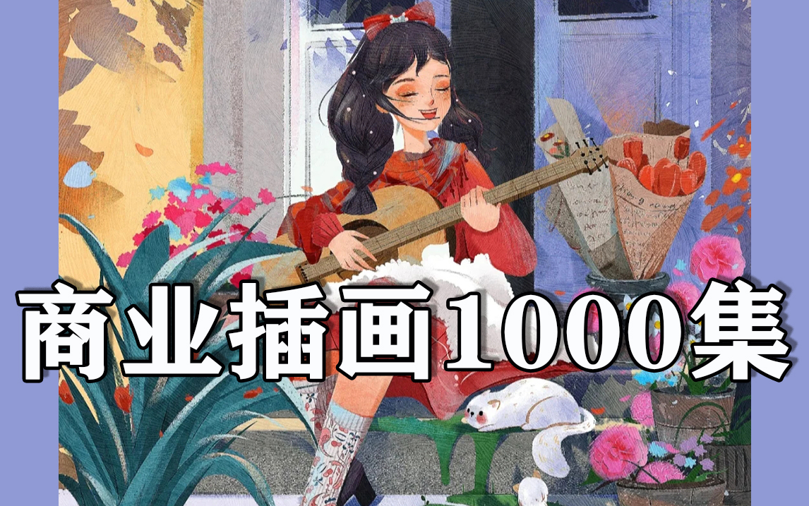 【商业插画教程】从零学习商业插画!自学必备!值得收藏!!