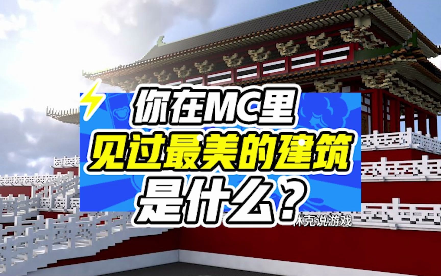 【我的世界】你在MC里见过最美的建筑是什么?