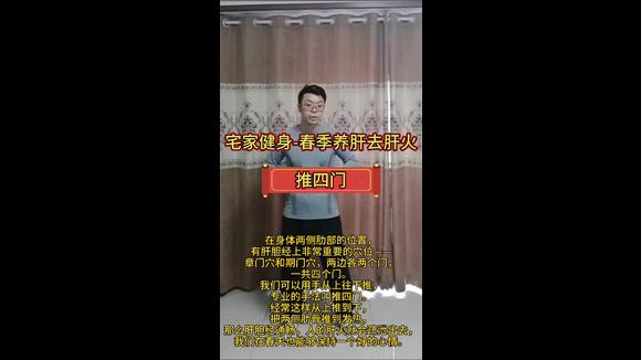 宅家运动健康训练营-春季养肝小动作--推四门,每天100下疏肝利胆