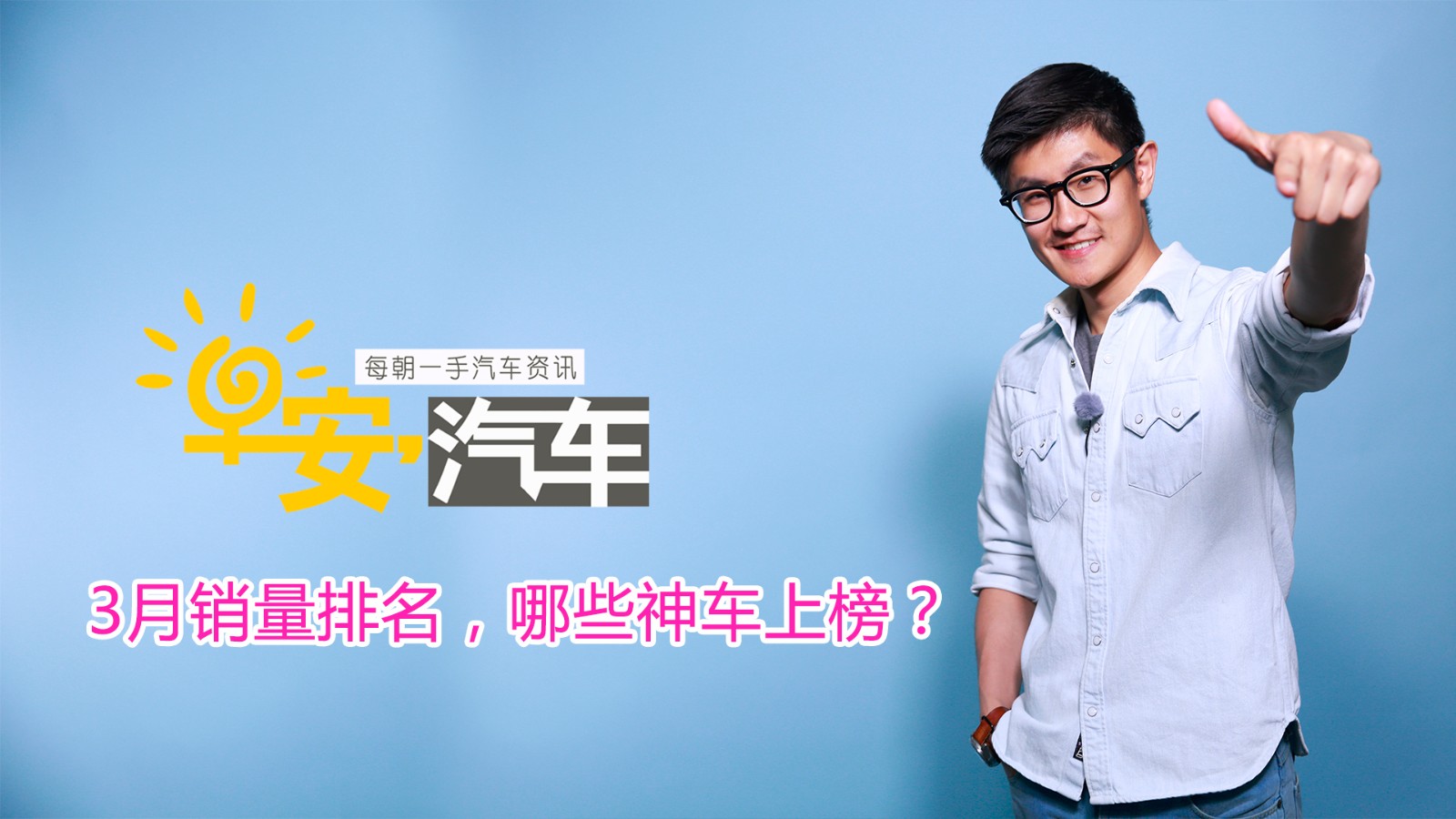 早安汽车--3月销量排名,哪些神车上榜?
