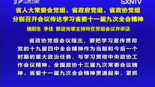 山西:省人大常委会党组、省政府党组、省政协党组分别召开会议