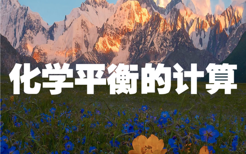 【高中化学】化学平衡的计算(选修4)