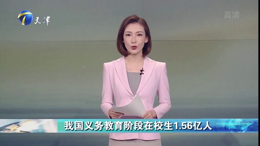   我国义务教育阶段在校生1.56亿人