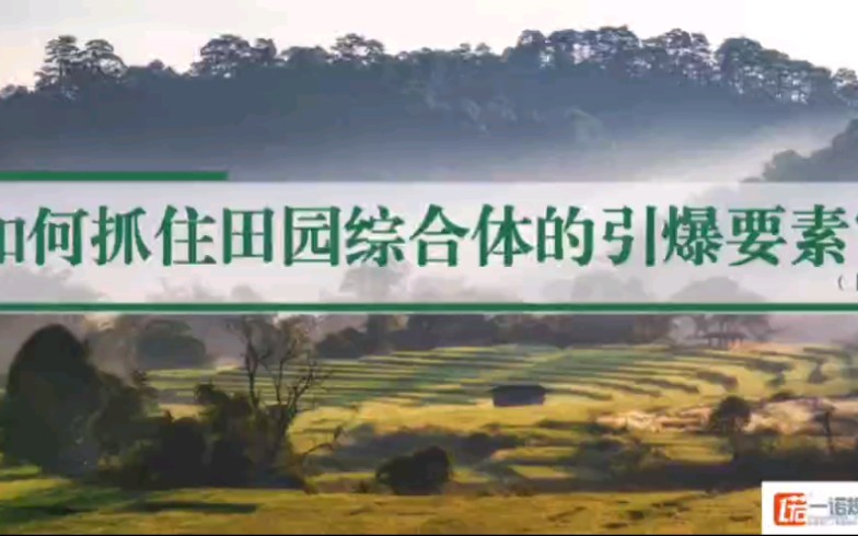 如何抓住田园综合体的引爆要素?