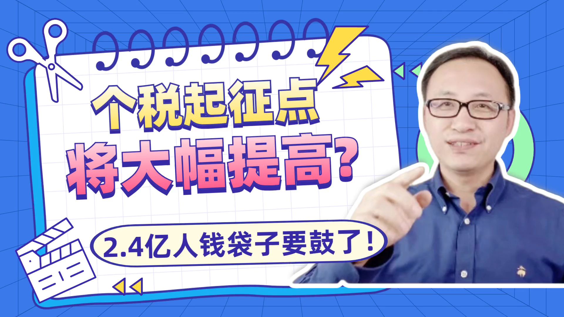 个税起征点或将大幅提高,2.4亿打工人钱袋子将要鼓起来了?!