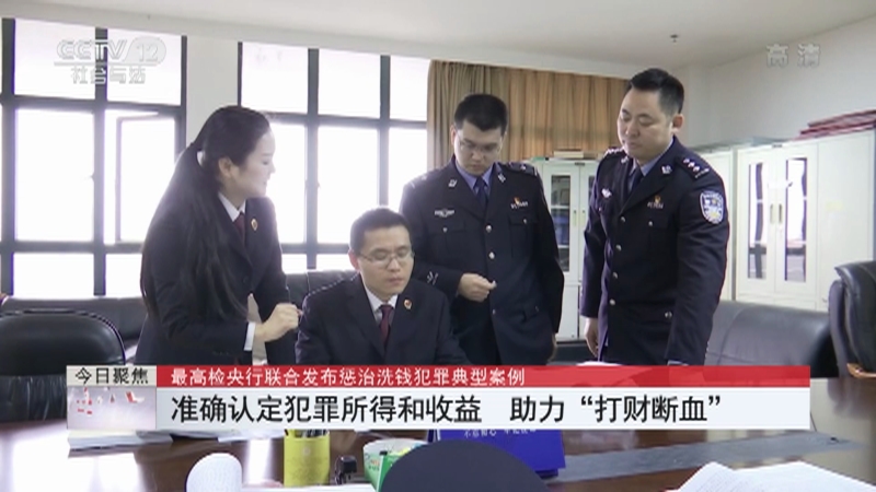 [热线12]今日聚焦 最高检央行联合发布惩治洗钱犯罪典型案例