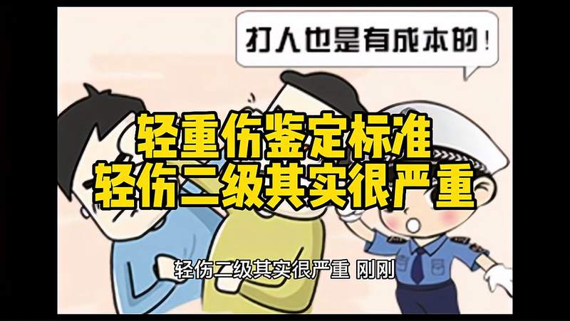 轻伤二级其实很严重!