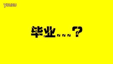 第七届【共度大学好时光】--优秀毕业生访谈--宣传视频