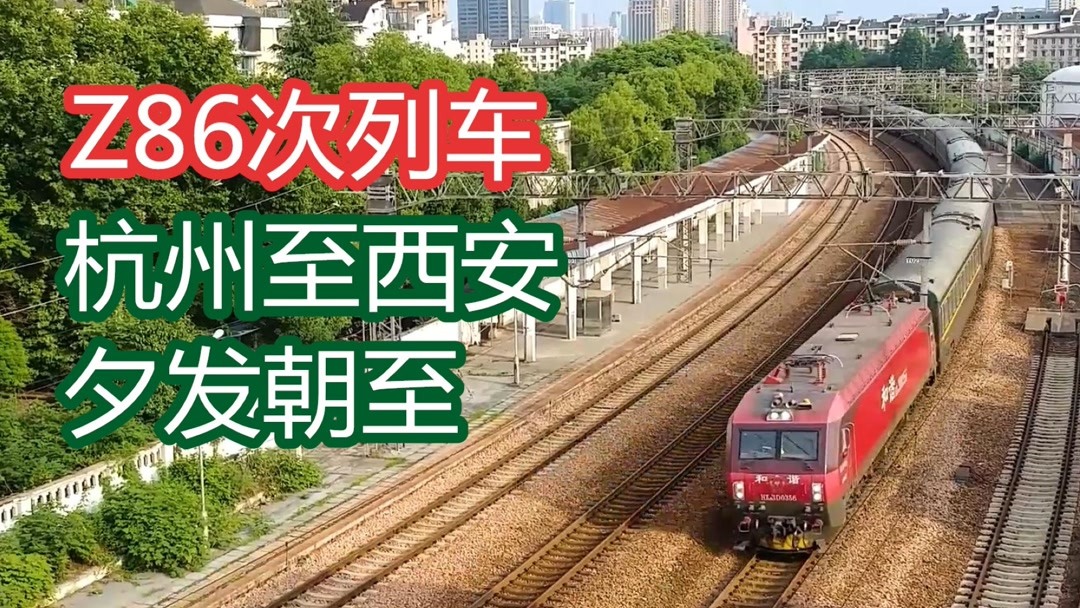 真正的Z字火车!Z86次杭州开往西安,全列卧铺,睡一觉就到了