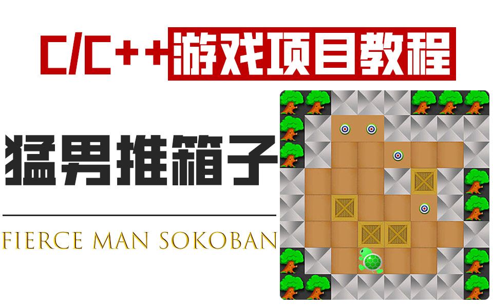 C/C++游戏项目教程:猛男推箱子!全程高能细致讲解,学会这个直接封神呀!