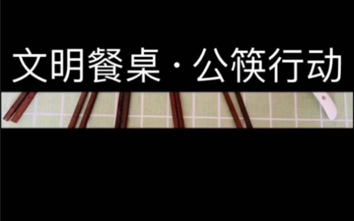 文明餐桌·公筷行动
