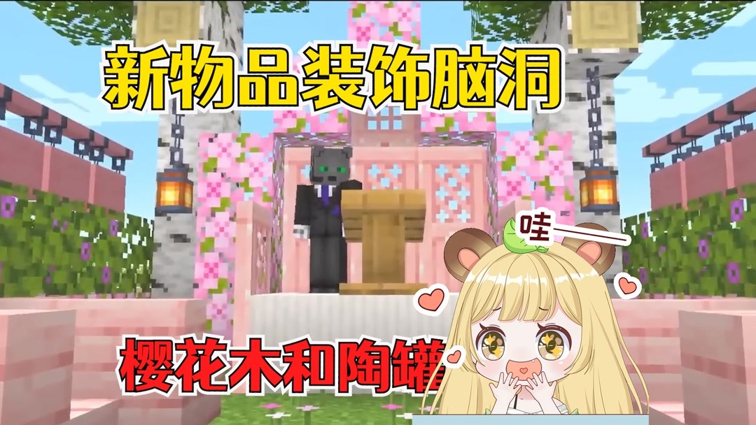 我的世界:关于樱花和陶罐的使用脑洞,浪漫的婚礼殿堂