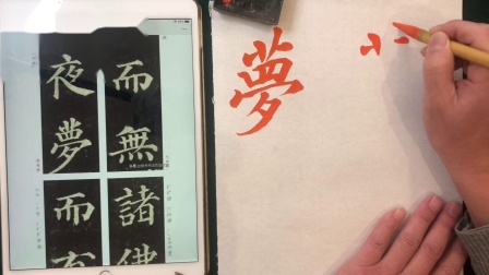 颜真卿《多宝塔碑》笔法示范(六)