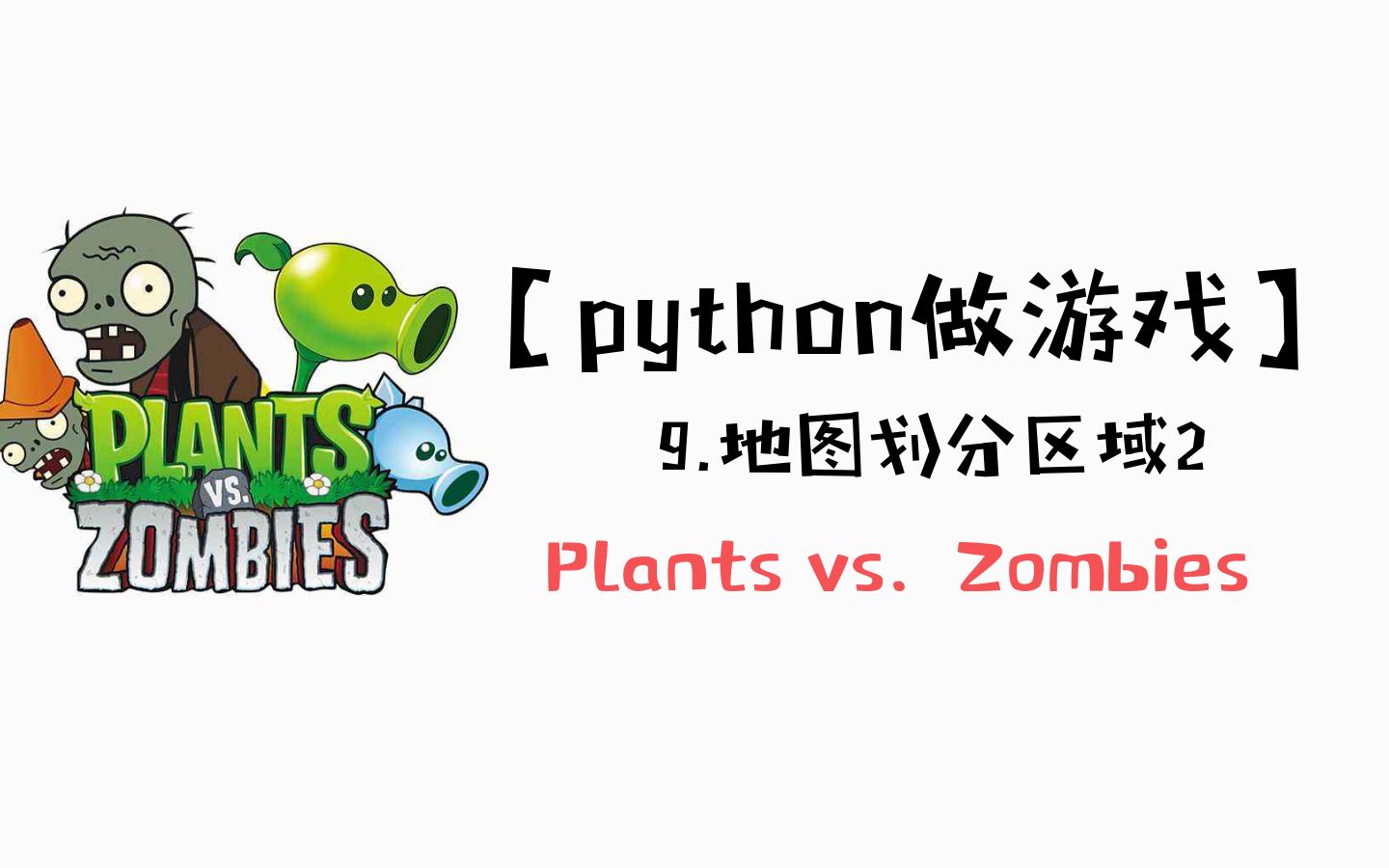 【Python做游戏】植物大战僵尸-9地图区域划分2