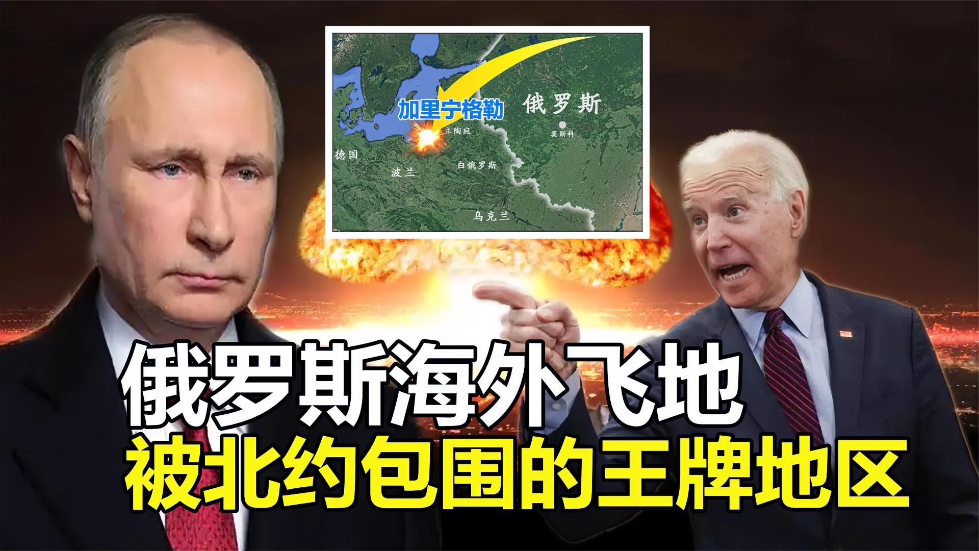 俄罗斯最后底线,海外飞地被北约团团包围,只要碰一下就核战争?