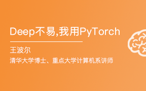 【公开课】Deep不易,我用Pytorch (小象学院)