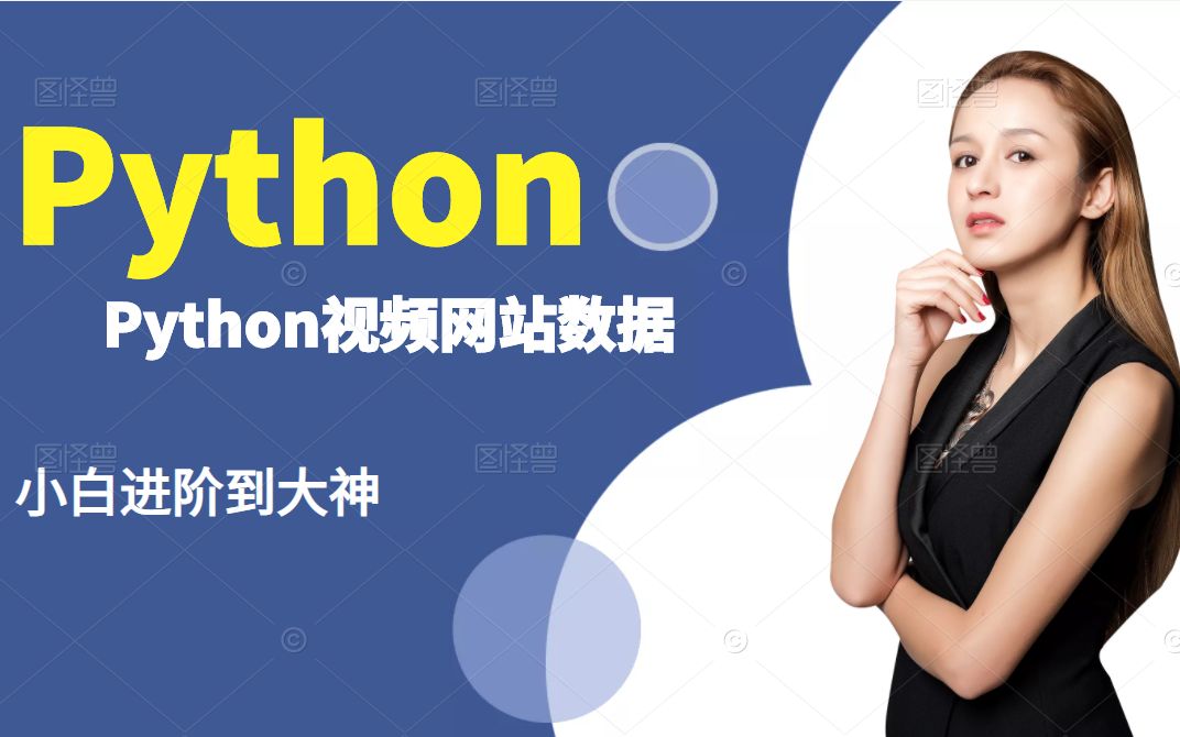 Python爬取视频网站数据