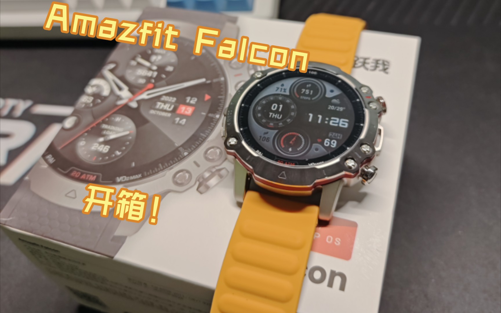 跃我 Amazfit Falcon开箱!外观对比华为GT Cyber以及表带更换
