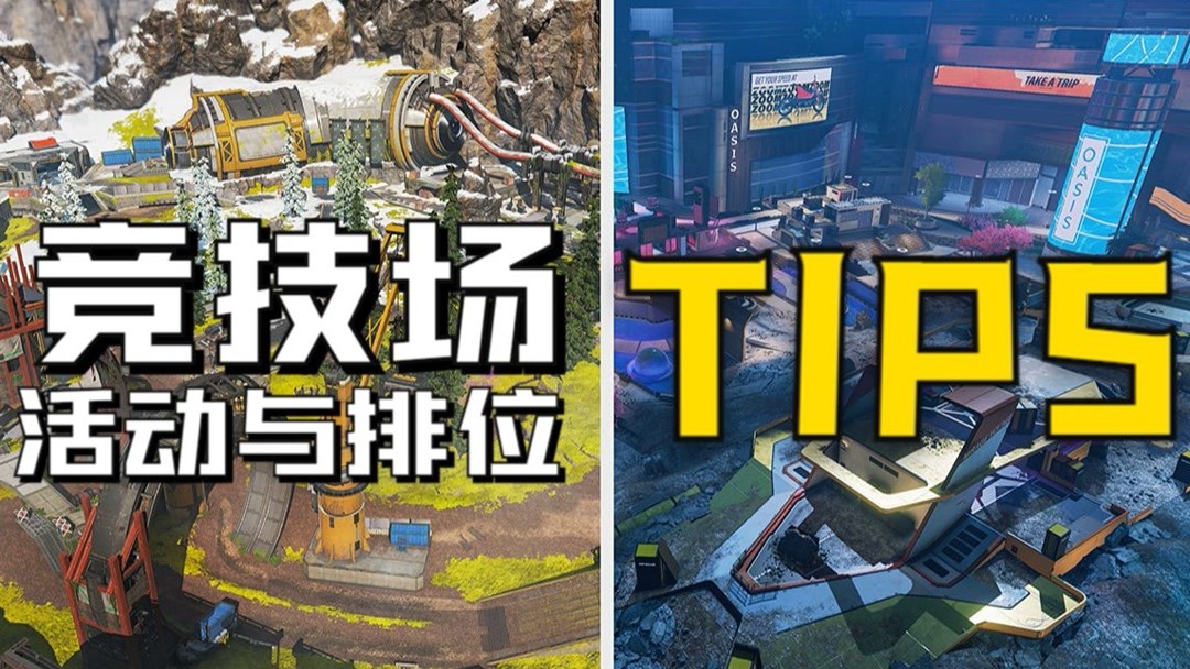 Apex一分钟|竞技场活动和排位前,你可能忽略的6个TIPS!#106
