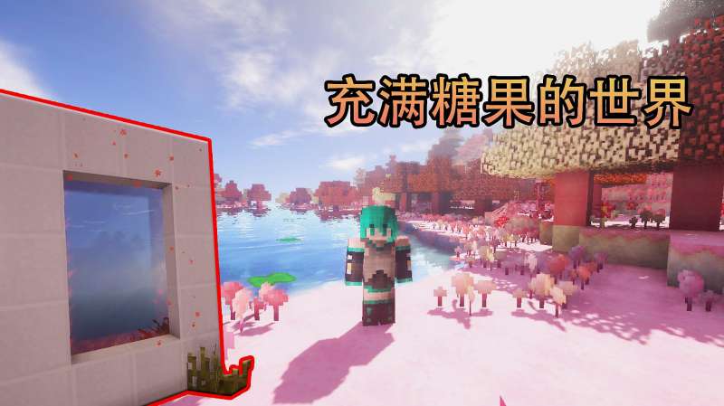 小强我的世界MOD系列10:充满糖果的世界!