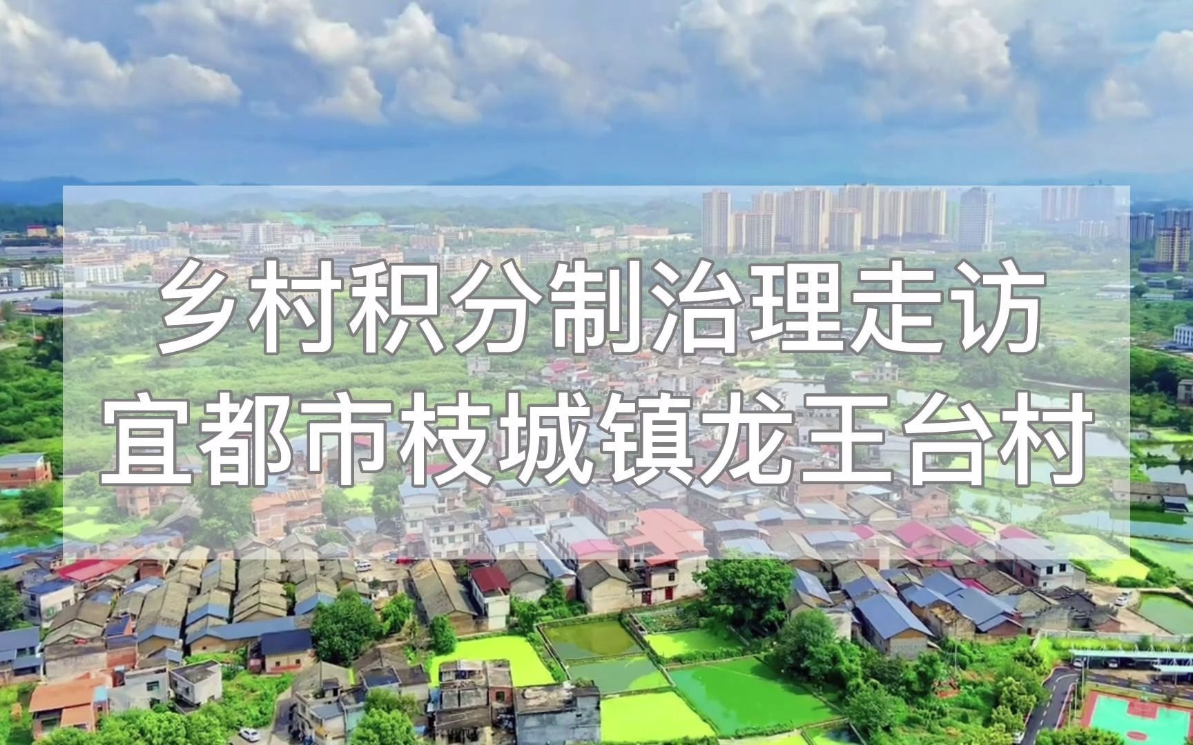 乡村积分制治理走访——湖北宜都市枝城镇龙王台村 #乡村振兴 #乡村...