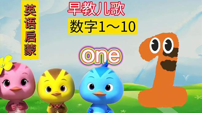 早教儿歌:数字1～10,幼儿英语启蒙数字儿歌