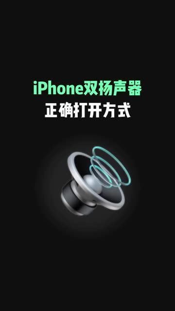 iPhone双扬声器的正确打开方式。闭上眼睛,横屏收听