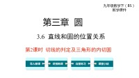 九年级数学下册北师大版 第26集 直线与圆的位置关系(2)