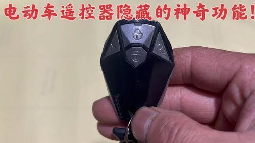 电动车遥控钥匙隐藏的实用功能,分享给大家,希望能帮到您!