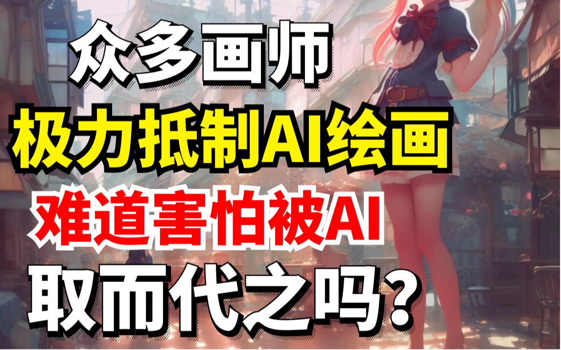 日本画师纷纷抵制 AI 作画,AI 作画能否替代画师这个行业?