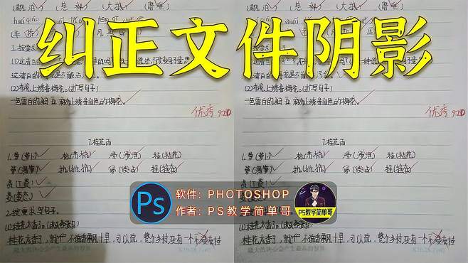 如何纠正文件上的阴影部分?PS实用技能教学:去除文件阴影