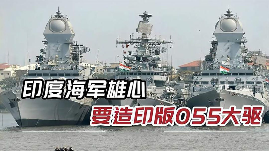 为追平中国海军,印军舰也要下饺子,欲建10艘万吨大驱,野心不小