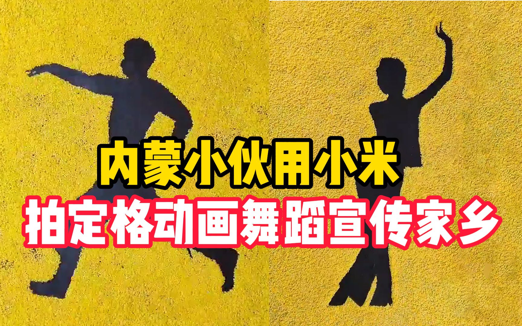 内蒙小伙用小米拍定格动画舞蹈宣传家乡:一个作品拍四五百张照片