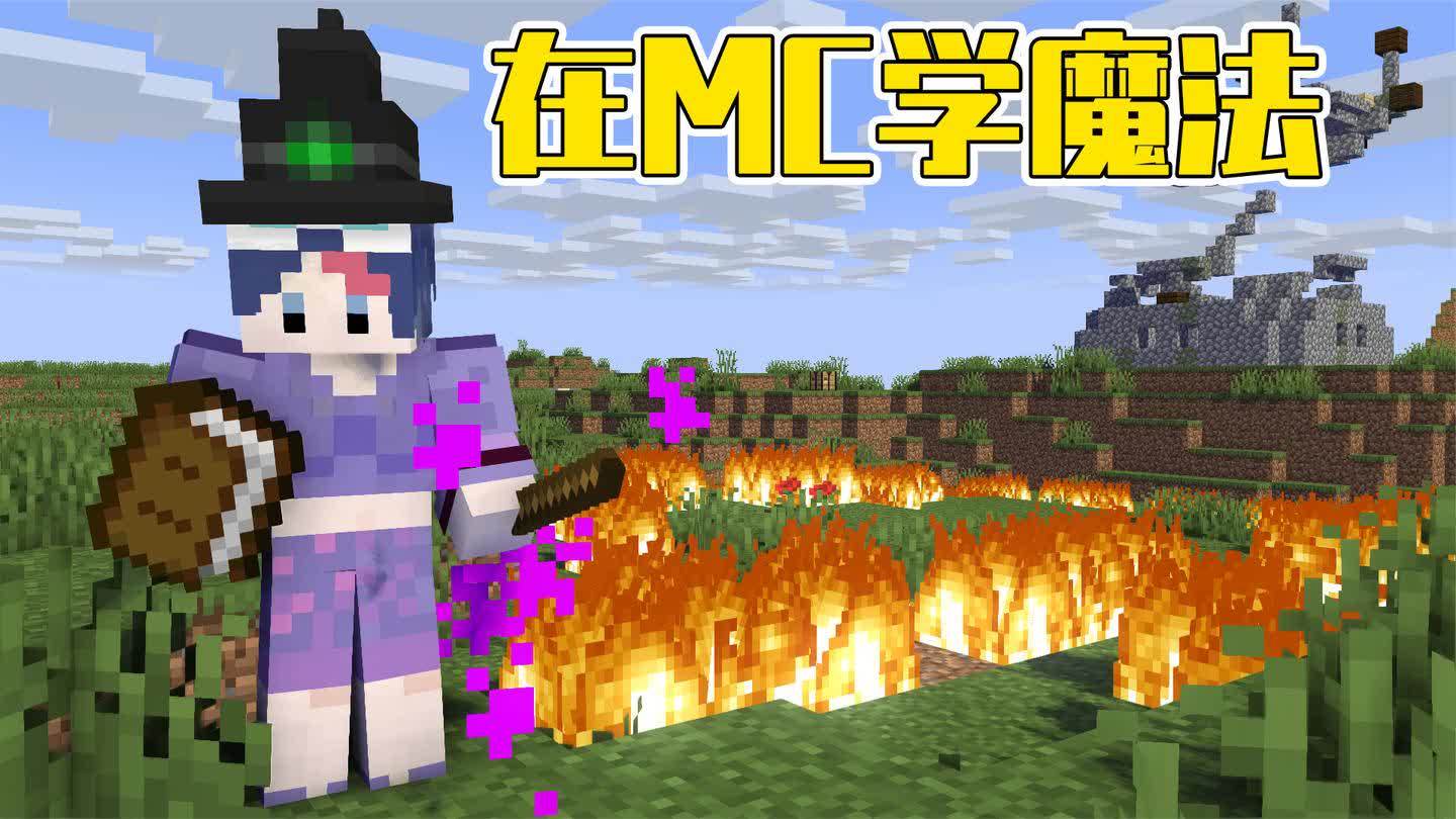 我的世界mod:MC霍格沃茨招募首批麻瓜魔法师,当场学会火焰魔法