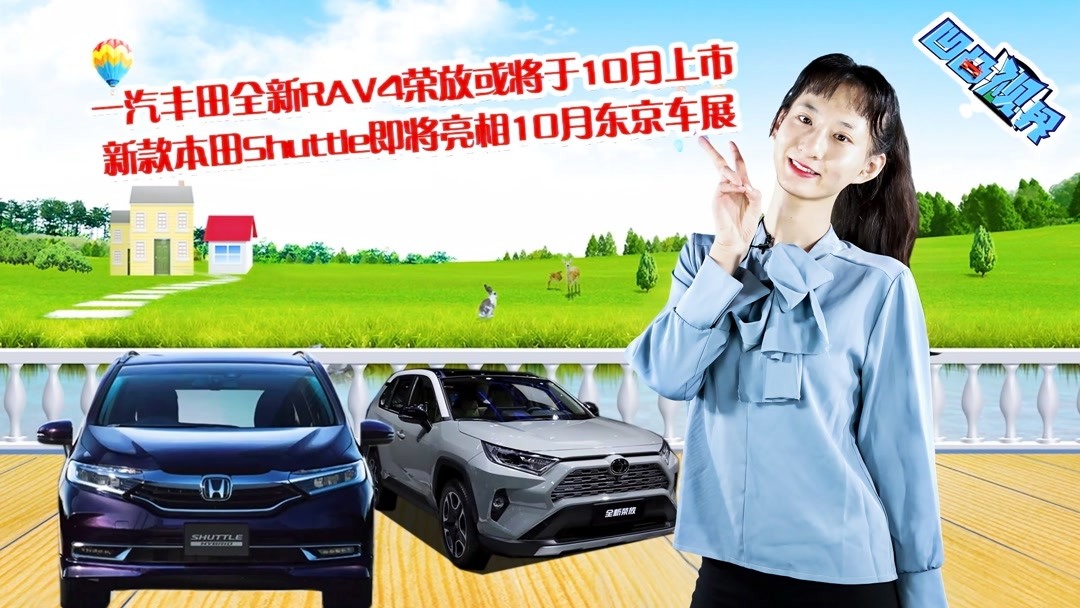 全新丰田RAV4荣放或于10月上市 新款本田Shuttle将亮相东京车展