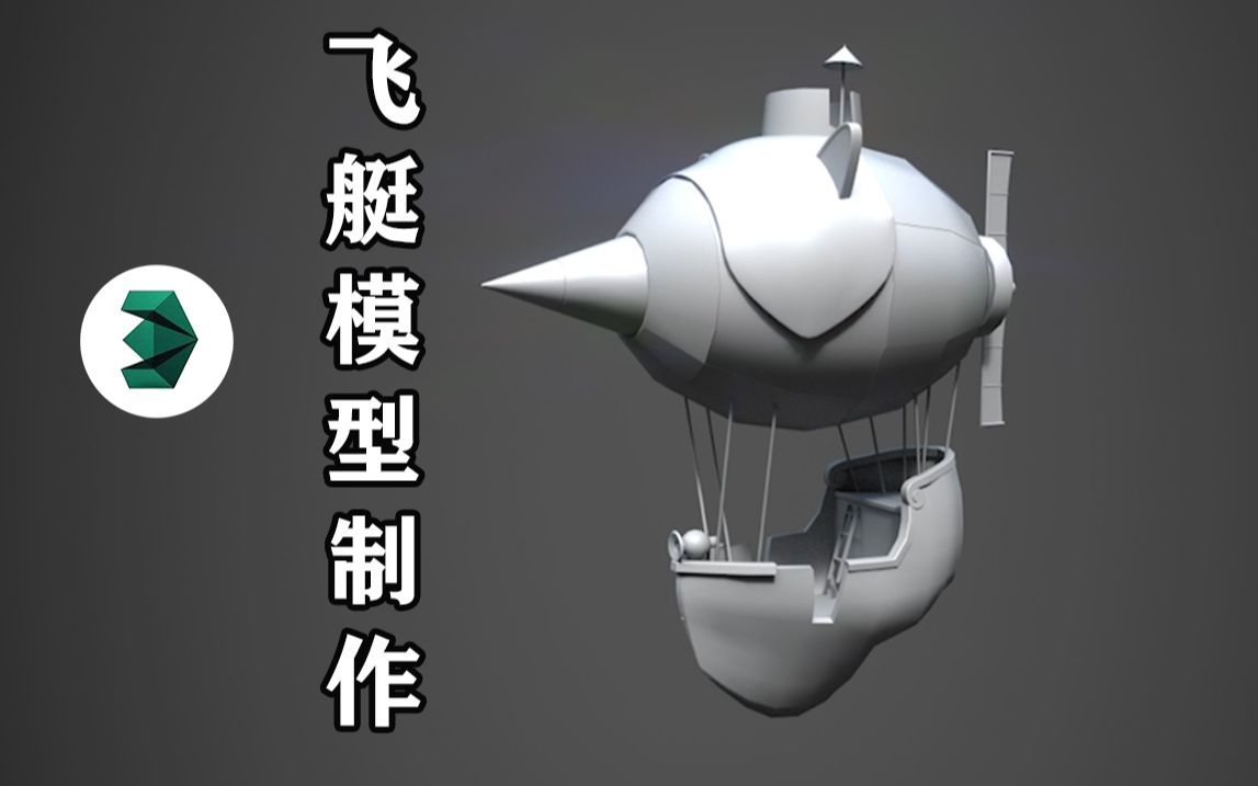 3DMAX场景教程:建模+渲染这些技巧萌新不可过错,飞艇建模全流程制作