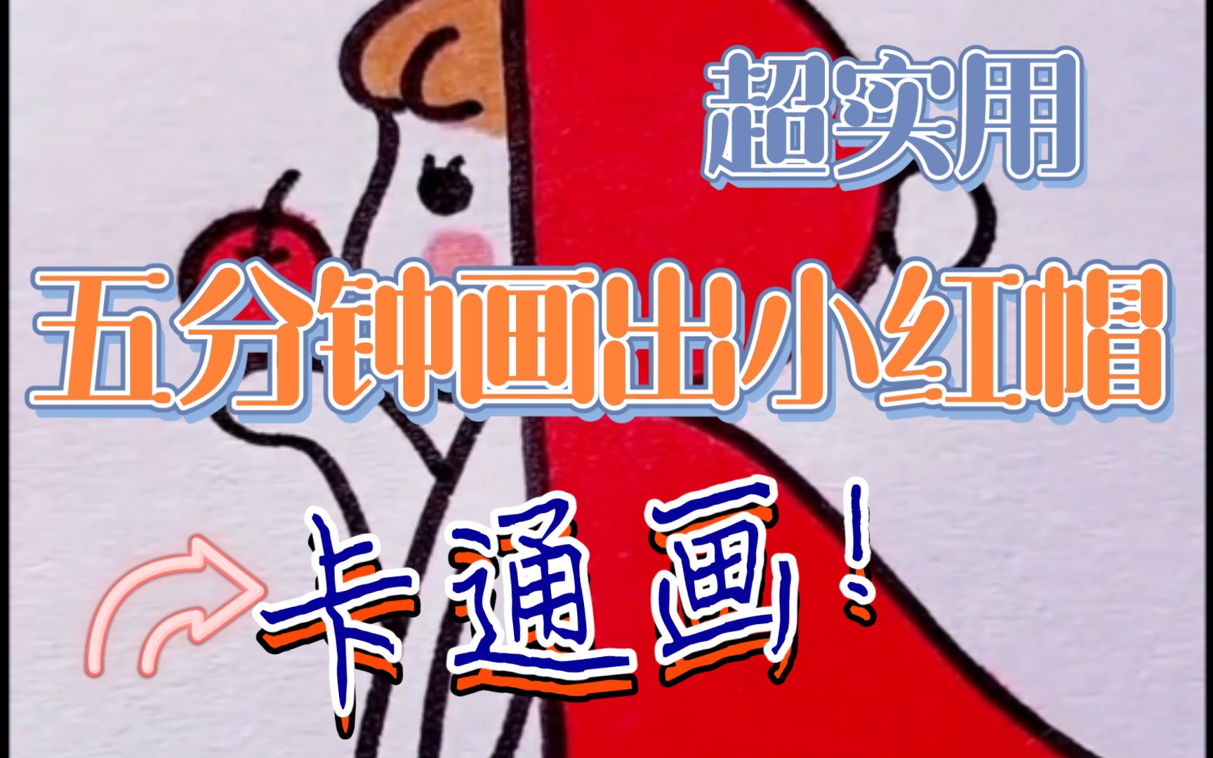 这样的卡通小红帽绘画视频教程,跟着视频秒学会,一起画来吧。暑假...