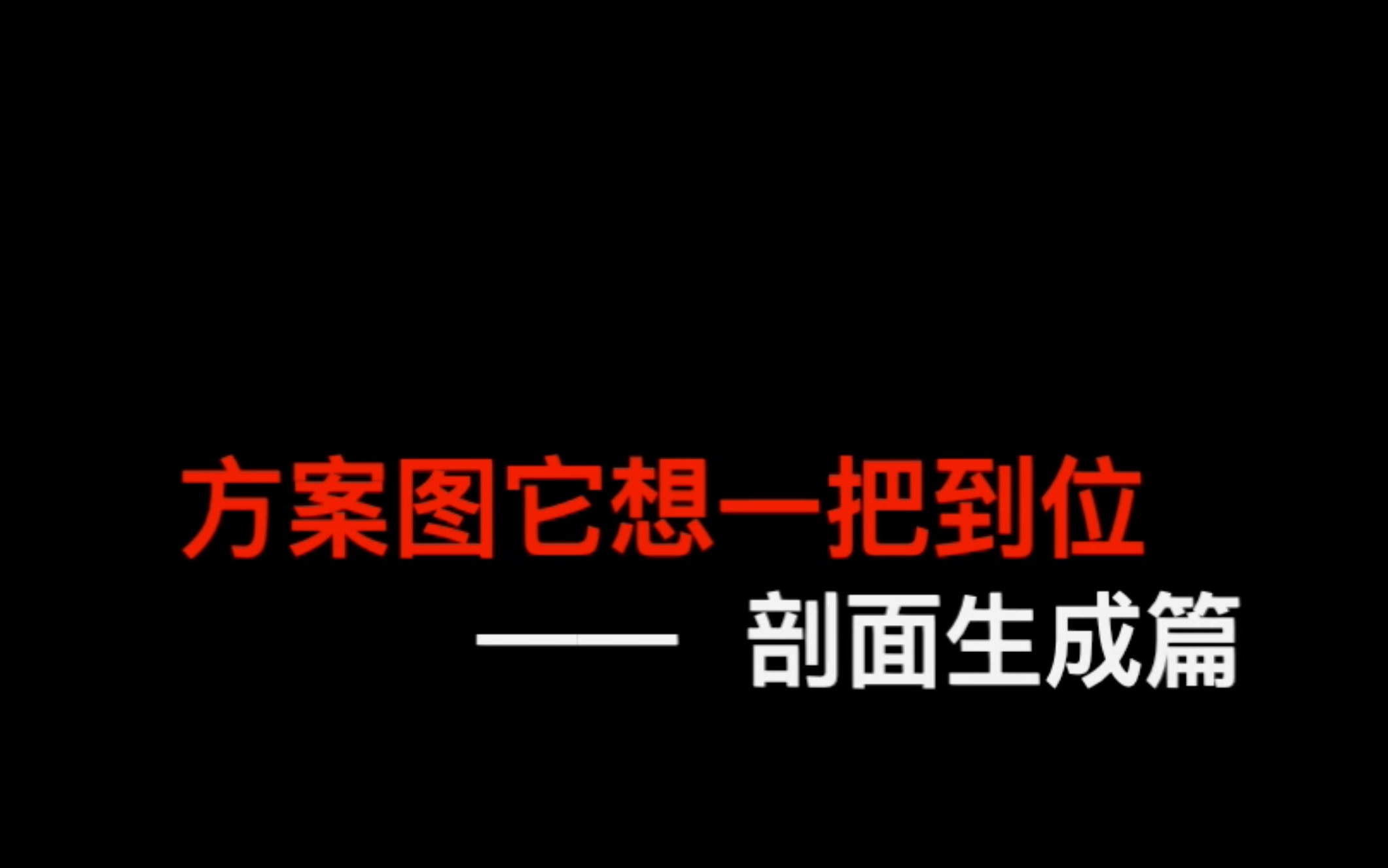 Grasshopper——直接生成建筑剖面