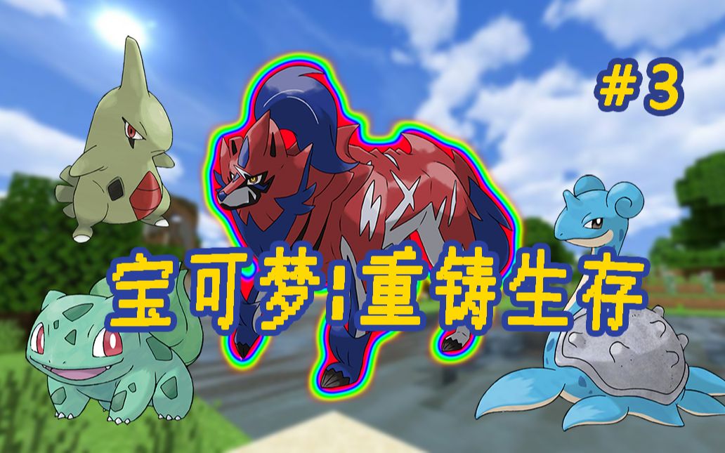 第一只神兽竟然是它?!驱走灾厄的英雄!| 我的世界宝可梦生存#3