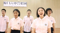 厦门六中合唱团新歌发布,歌词简单深入人心,听完眼眶瞬间湿润
