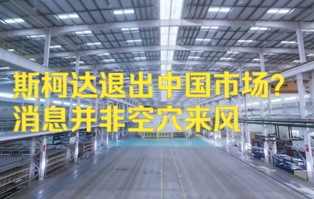 斯柯达退出中国市场?消息并非空穴来风