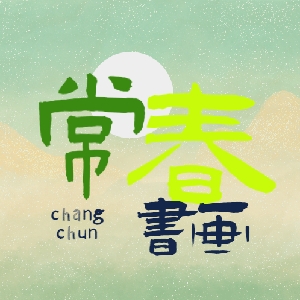 常春drawing 