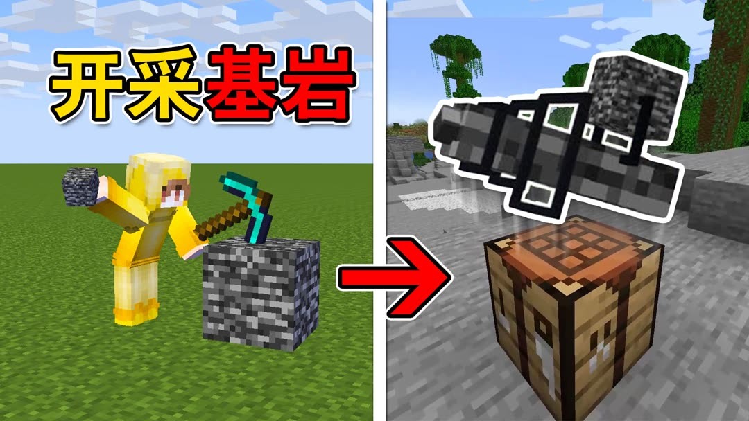 MC当你可以(生存模式)开采基岩?