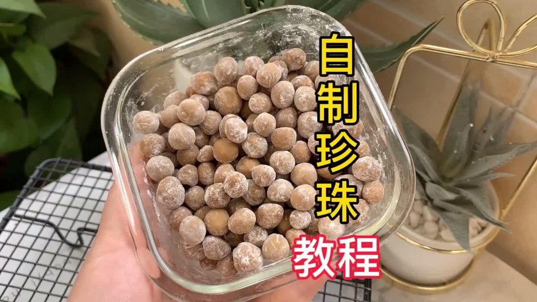 珍珠奶茶里的珍珠超爱吃,又不放心?那就动手做起来吧!