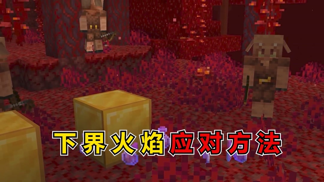 我的世界:随处是火焰的下界,怎么更好的生存下去