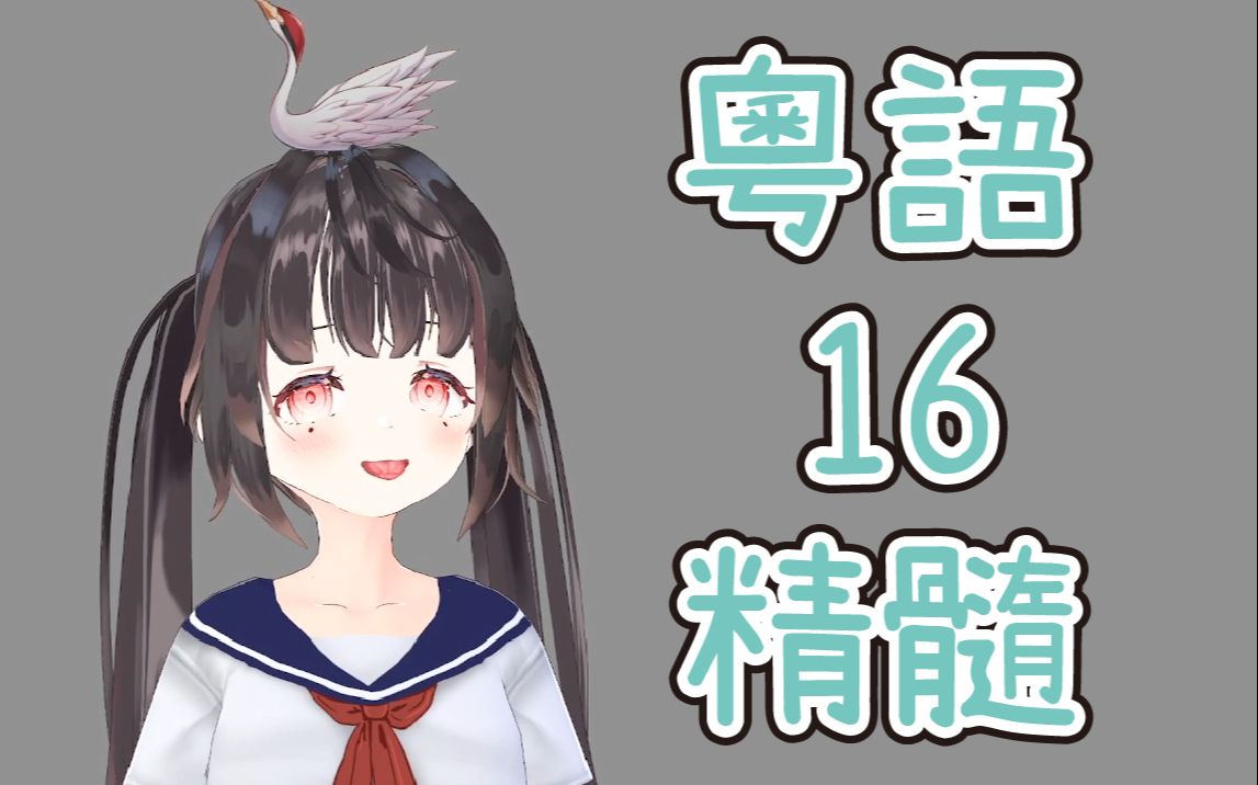 【廢片/教你粵語】看完不要問我啥意思