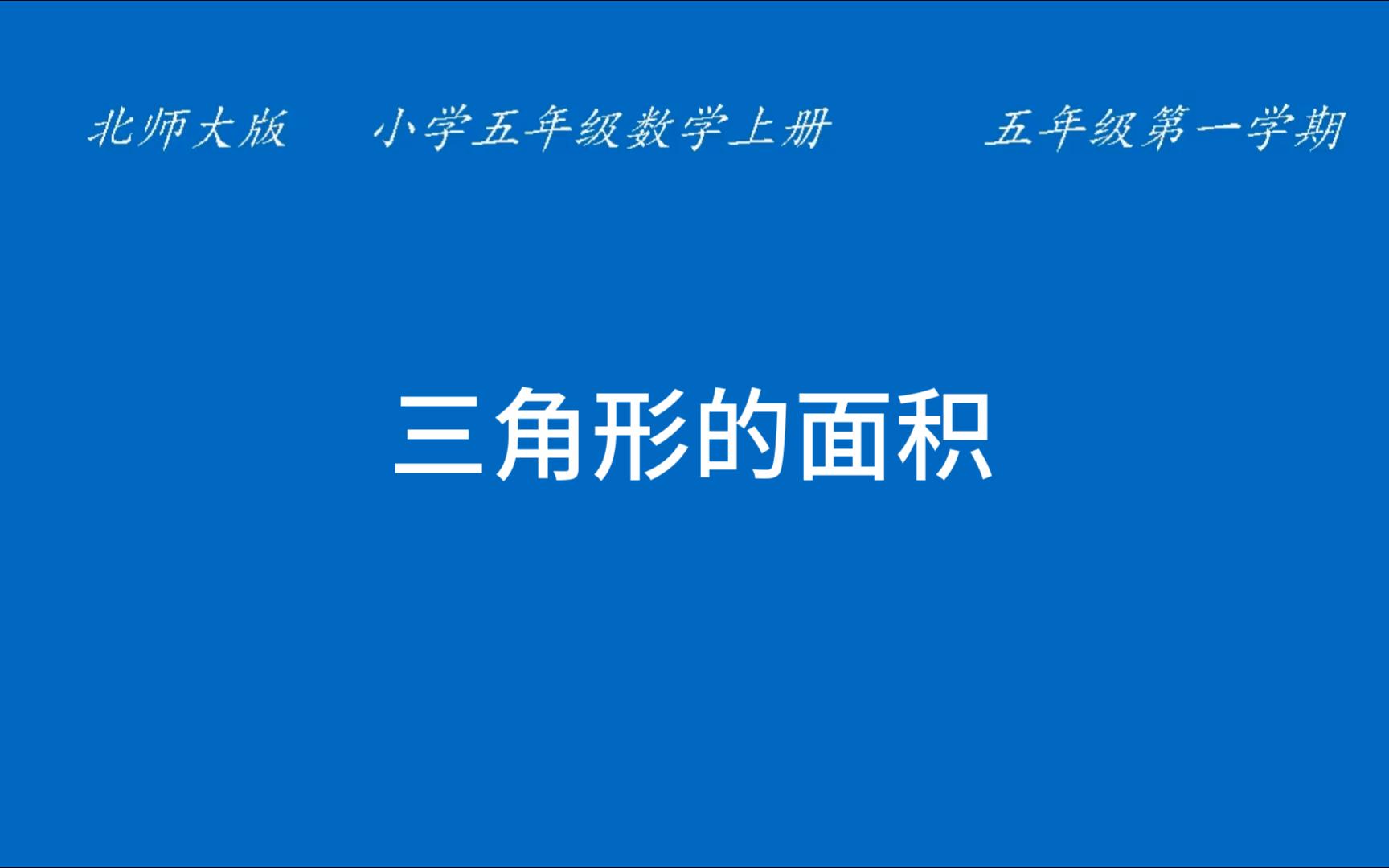 微课《三角形面积》