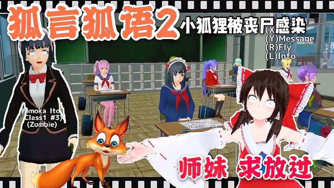 高校模拟器:粗心小狐狸被丧尸感染,师姐都无奈了!